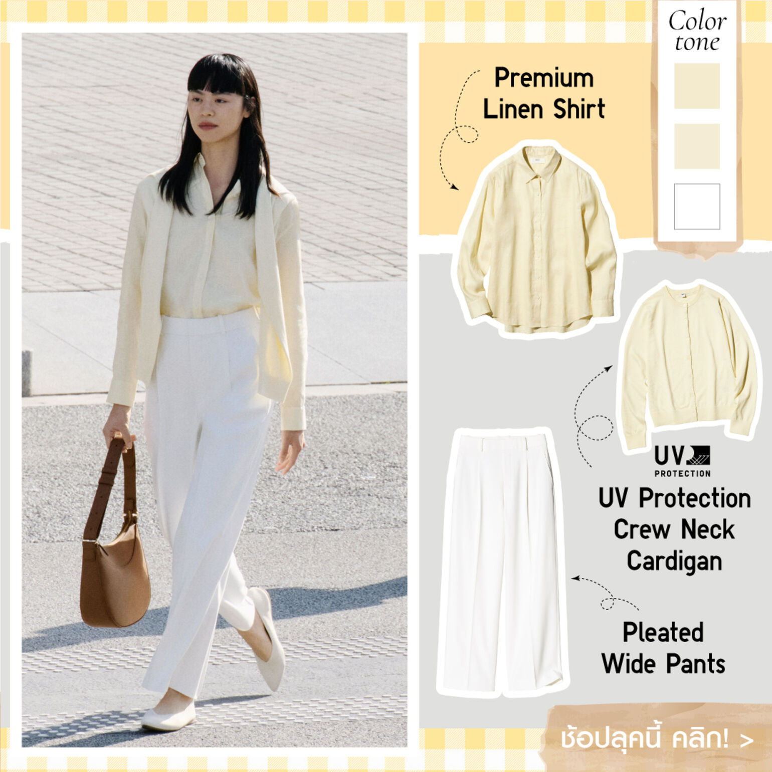 ส่องเทรนด์แฟชั่น Butter Yellow สุดชิคที่เหมาะกับร้อนนี้จาก UNIQLO | TODAY'S PICK UP | UNIQLO TH