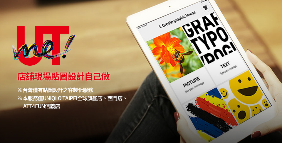 UTME 自己的UT自己做 | UNIQLO台灣