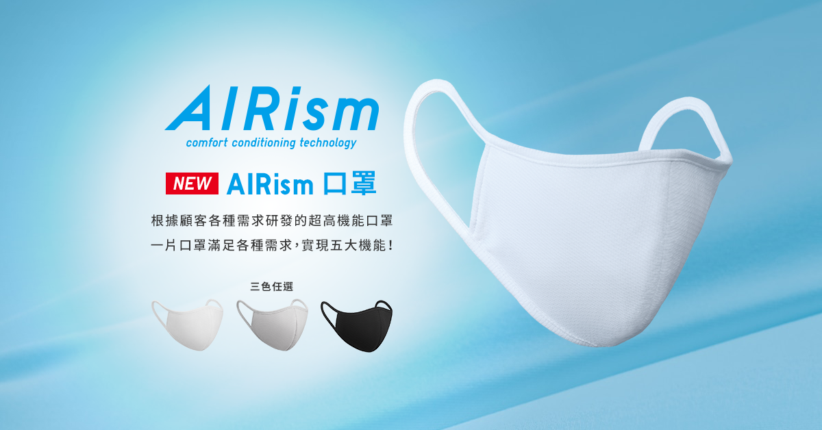 UNIQLO NEW AIRism口罩