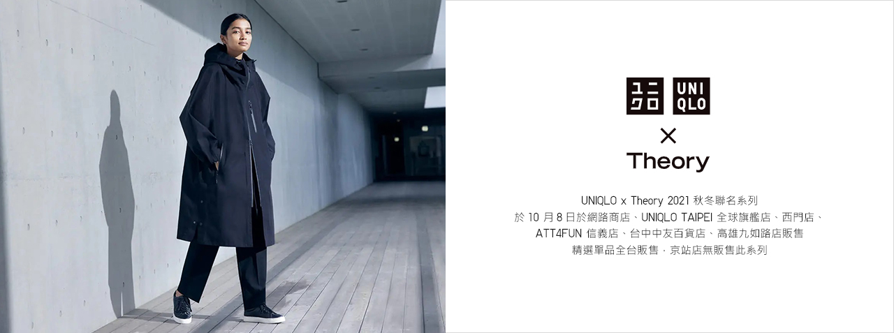 UNIQLO X Theory - UNIQLO台灣