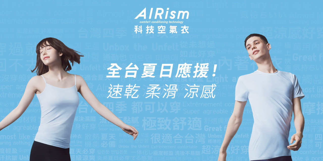AIRism 科技空氣衣特輯 - UNIQLO台灣