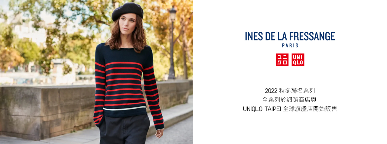 WOMEN 女裝-INES DE LA FRESSANGE 2022秋冬系列 - UNIQLO台灣