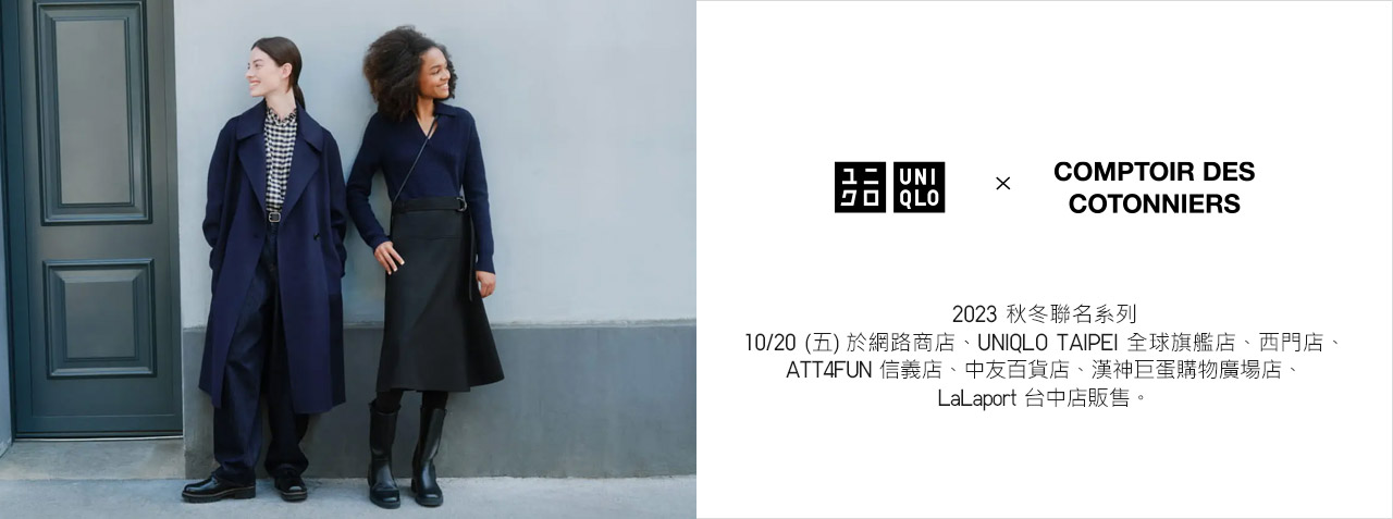 WOMEN女裝-聯名系列-UNIQLO and COMPTOIR DES COTONNIERS 2023 秋冬聯名系列 - UNIQLO台灣