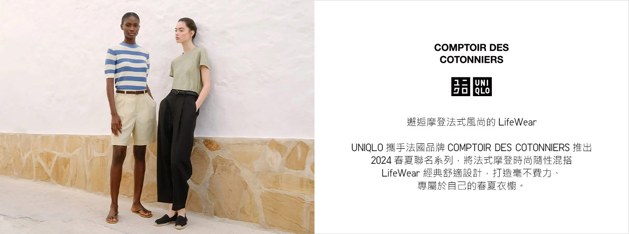 UNIQLO and COMPTOIR DES COTONNIERS 2024 春夏聯名系列 - UNIQLO台灣