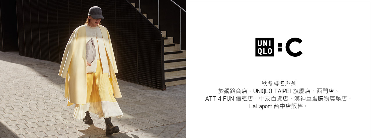 UNIQLO : C 秋冬聯名系列 - UNIQLO台灣